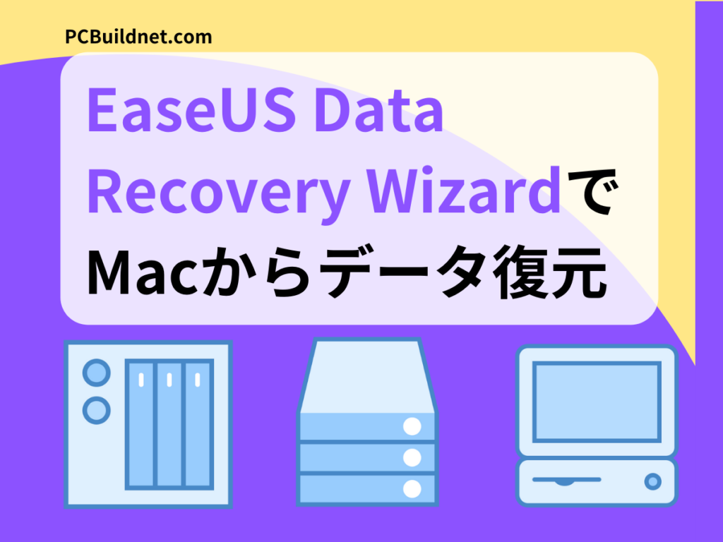 【Mac版】EaseUS Data Recovery Wizardをレビュー。データ復元能力を試す【PR】
