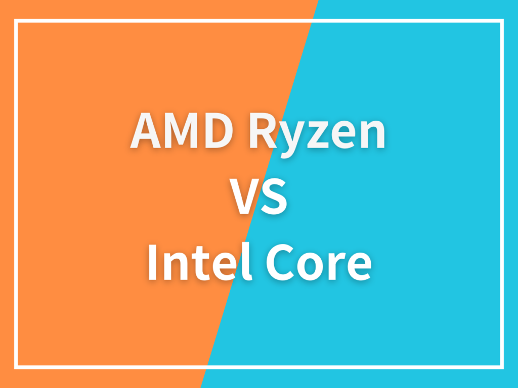 「AMD Ryzen」と「インテル Core」どっちがいい？両者を比較し、選び方を解説したよ。
